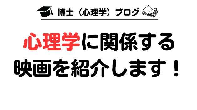 心理学に関係するオススメの映画を紹介します！｜たけ1910｜coconalaブログ